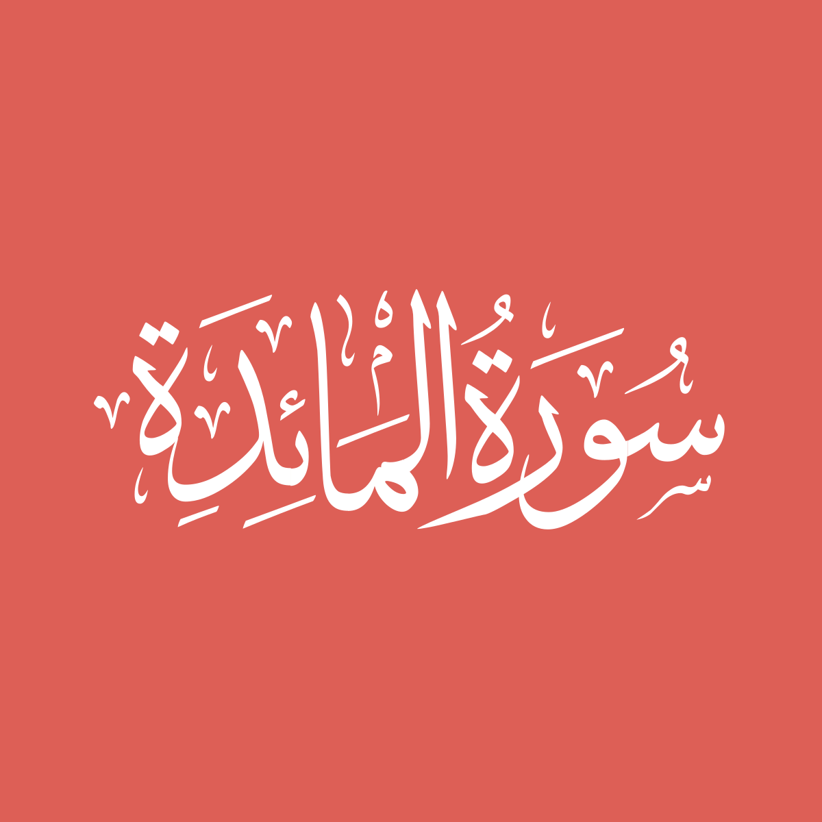 Surah 5: al-Maidah – QuranOnline.net