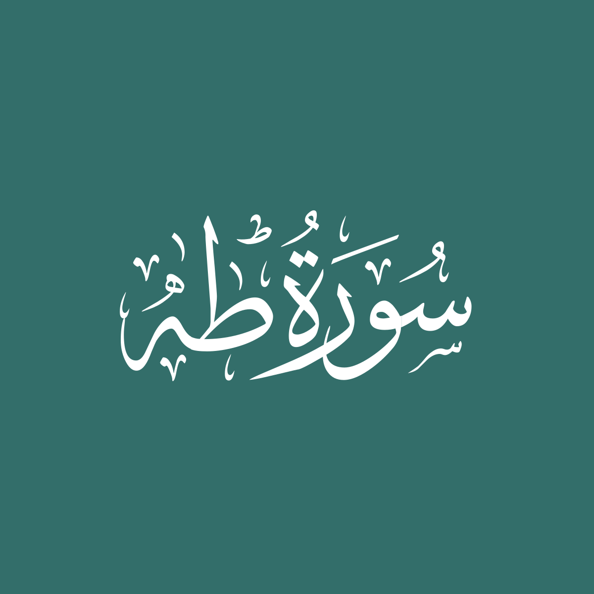 Surah 20: Ta Ha – QuranOnline.net