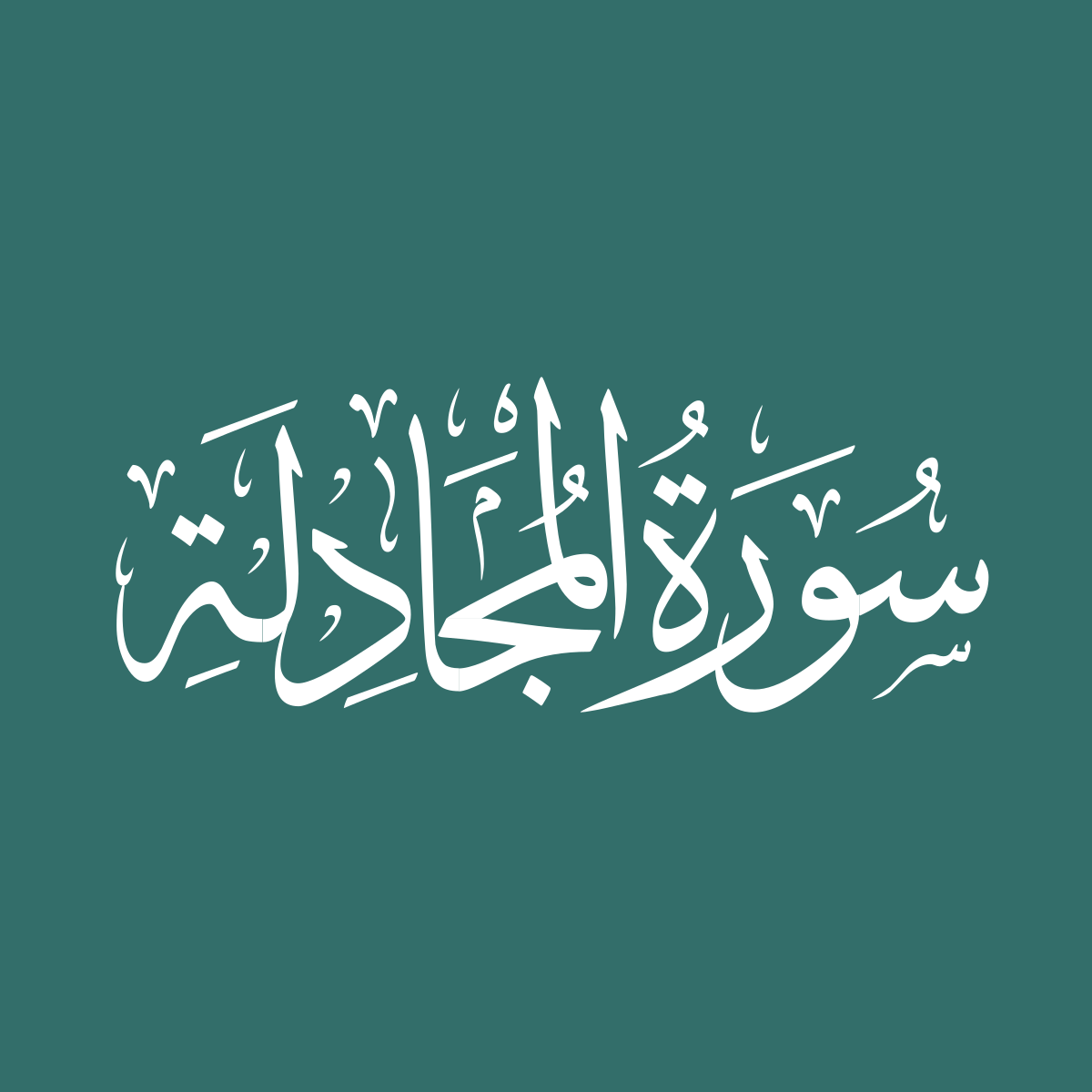 Surah 58: al-Mujadilah – QuranOnline.net