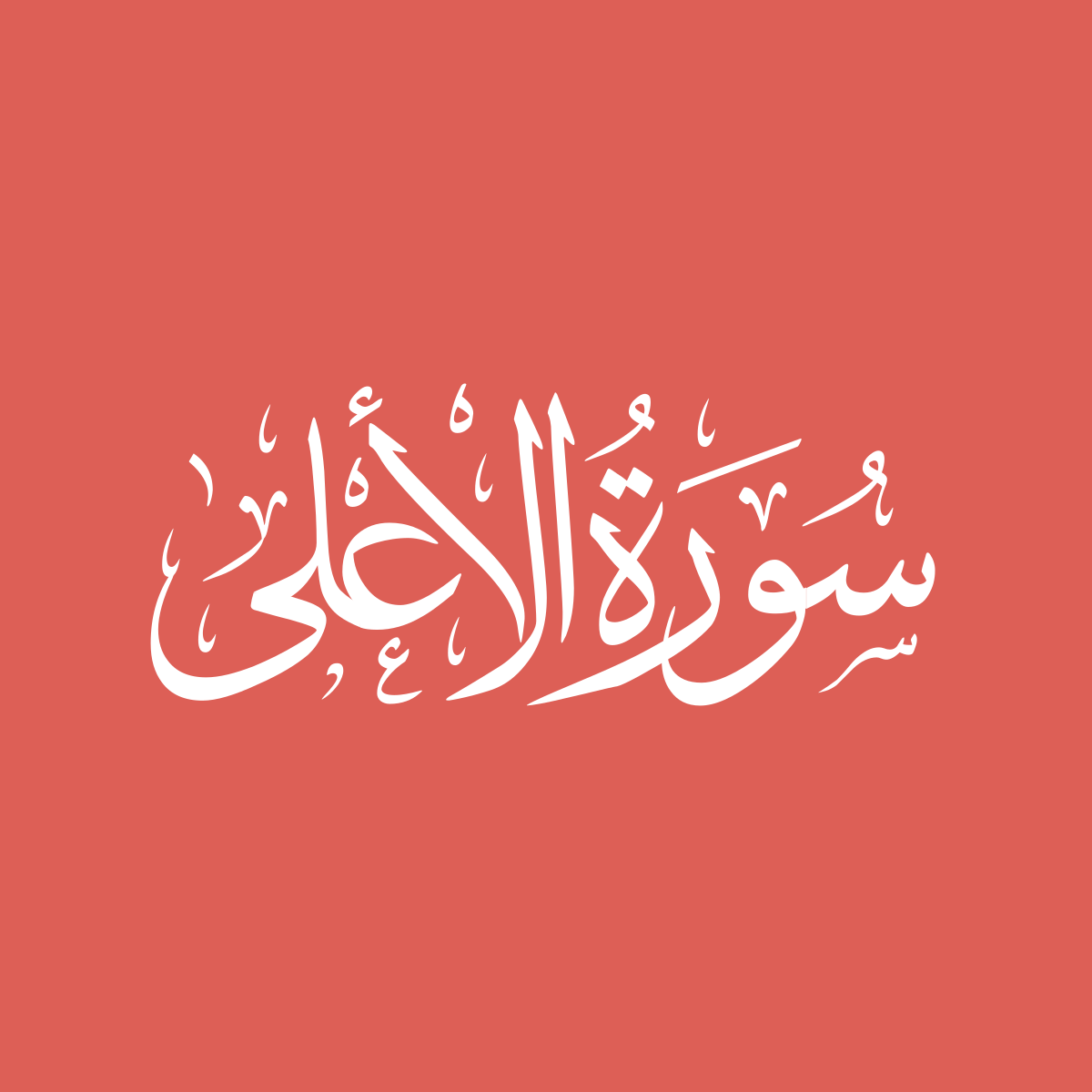 Surah 87: al-Ala – QuranOnline.net